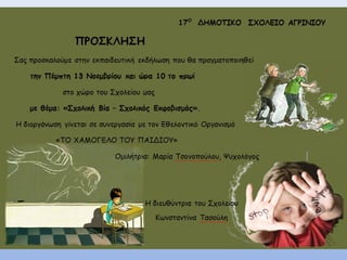 σχολική βία – σχολικός εκφοβισμός» | PPT