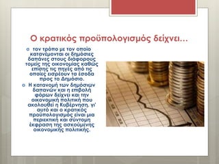 Kρατικός προϋπολογισμός-Δημόσια έσοδα-Δημόσιες Δαπάνες (σελ. 36-37) | PPTX