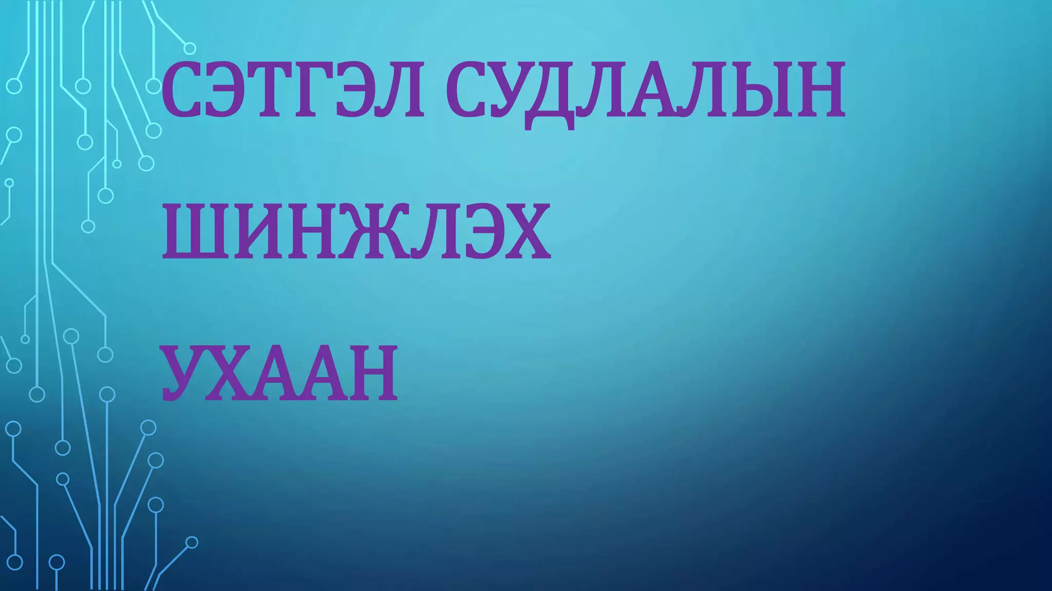 сэтгэл судлалын шинжлэх ухаан | PPTX