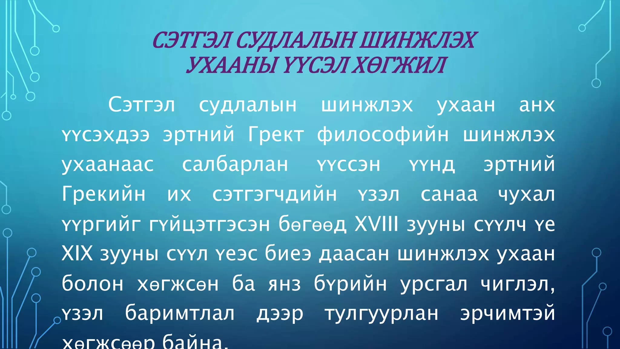 сэтгэл судлалын шинжлэх ухаан | PPTX
