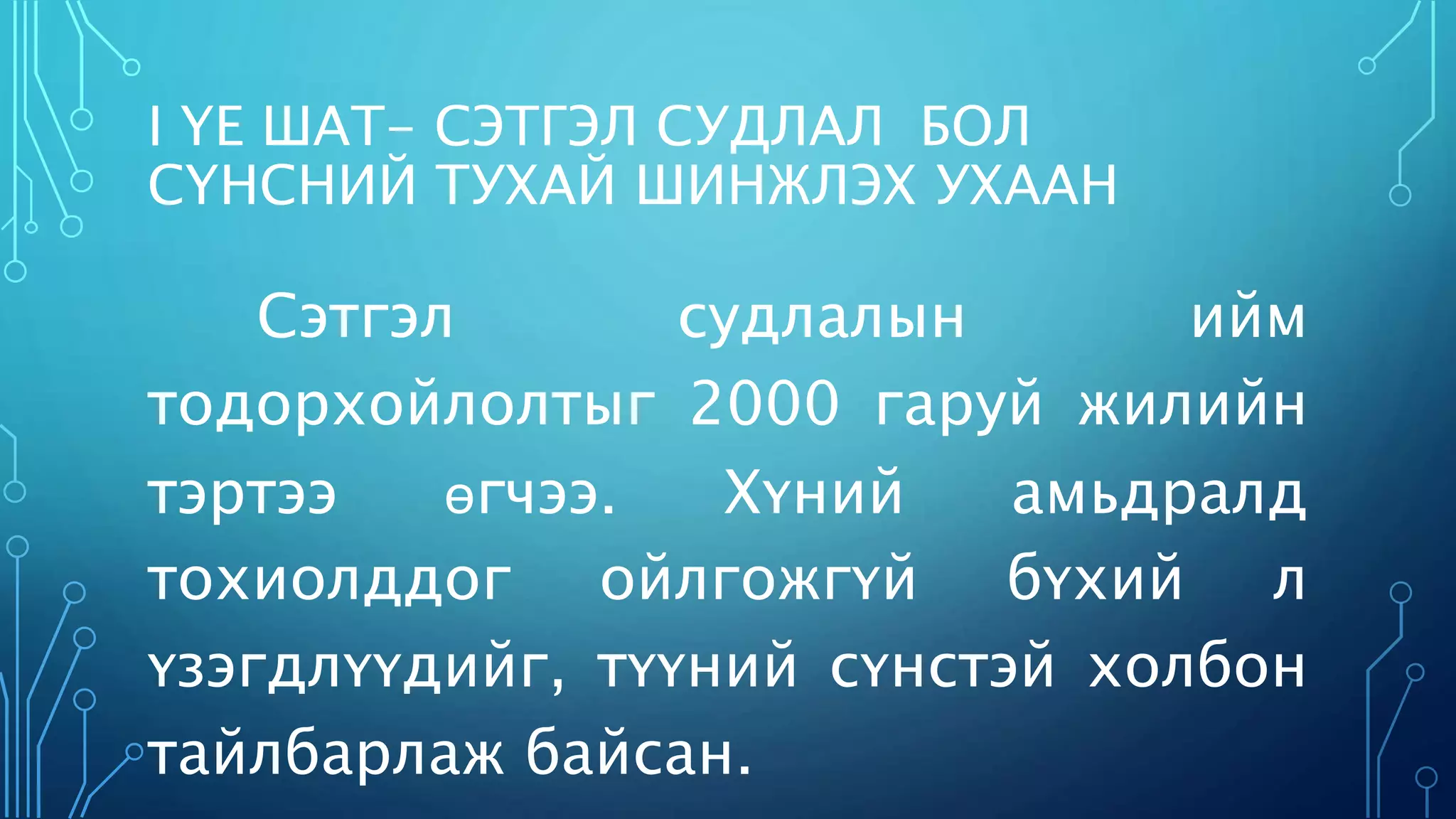 сэтгэл судлалын шинжлэх ухаан Pptx