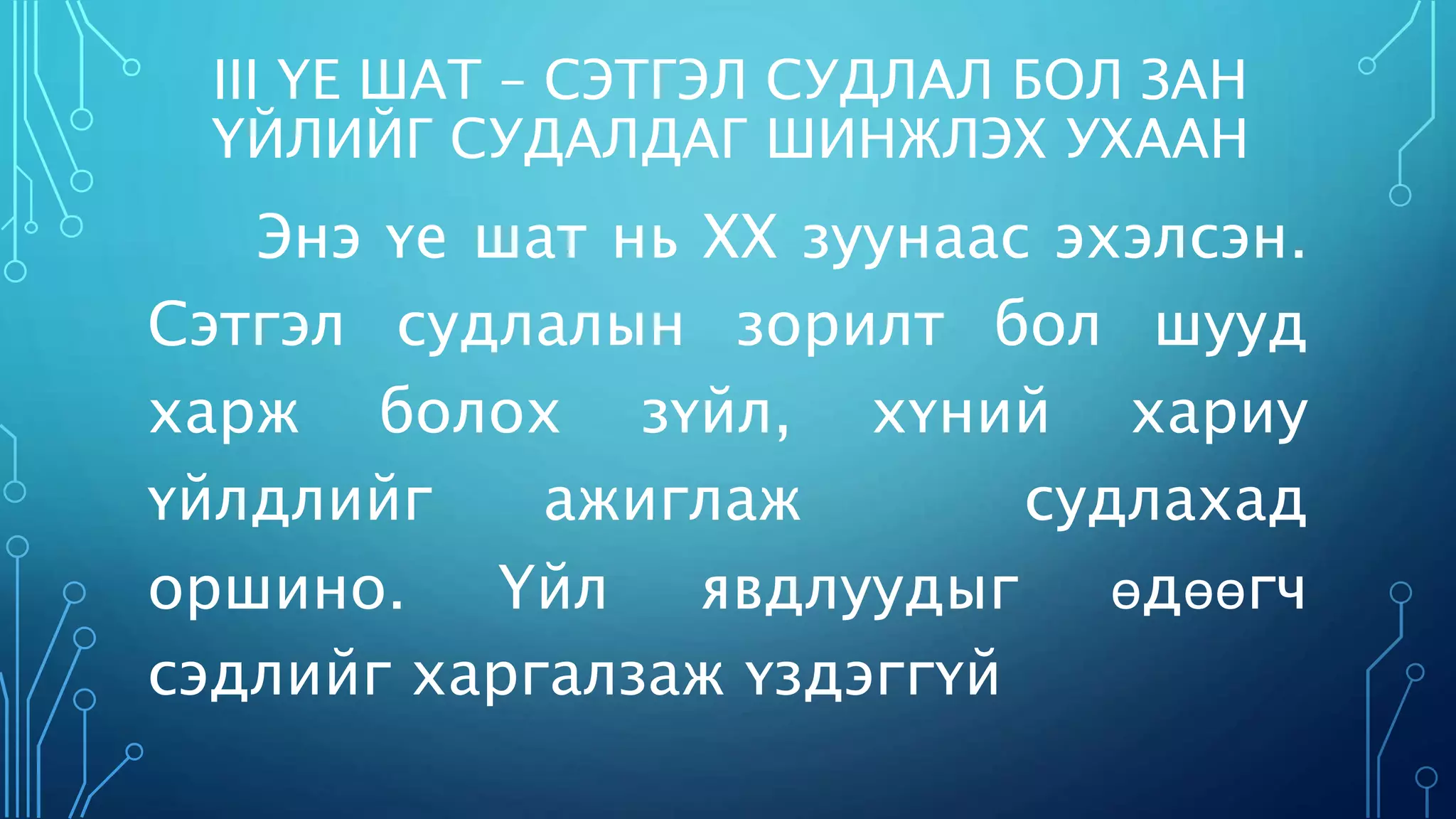 сэтгэл судлалын шинжлэх ухаан | PPTX