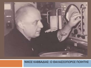 ΚΑΒΒΑΔΙΑΣ | PPT