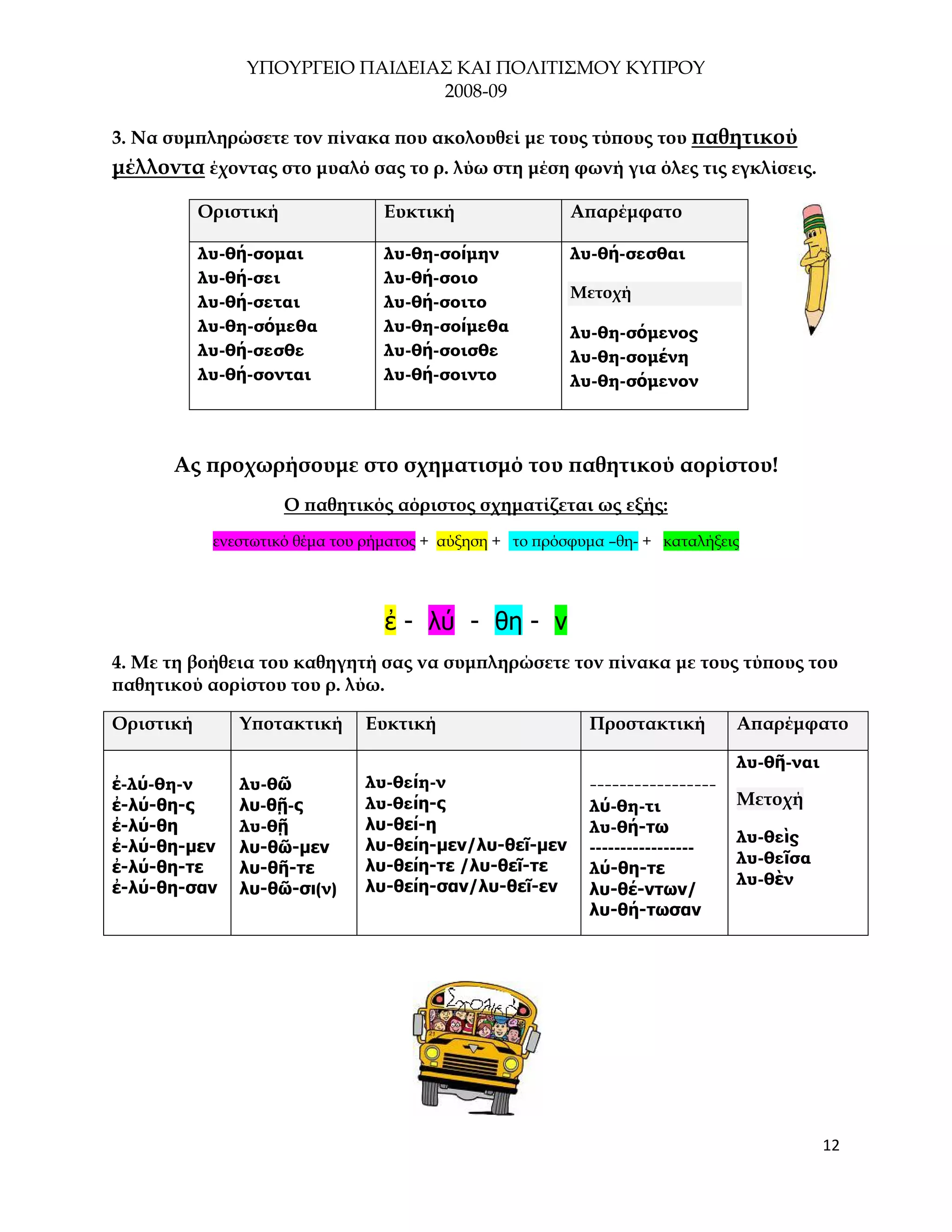 παθητικοί χρόνοι | PDF