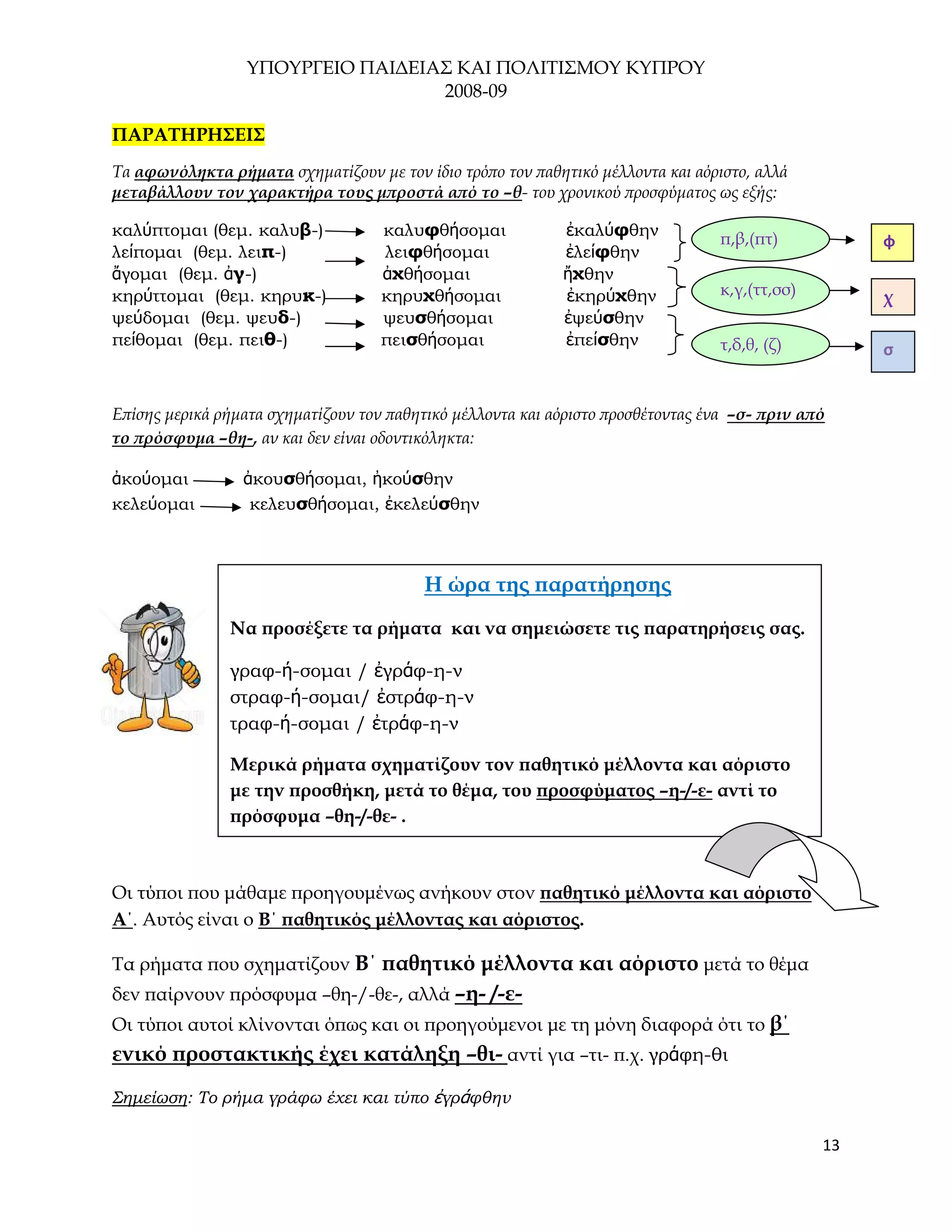 παθητικοί χρόνοι | PDF