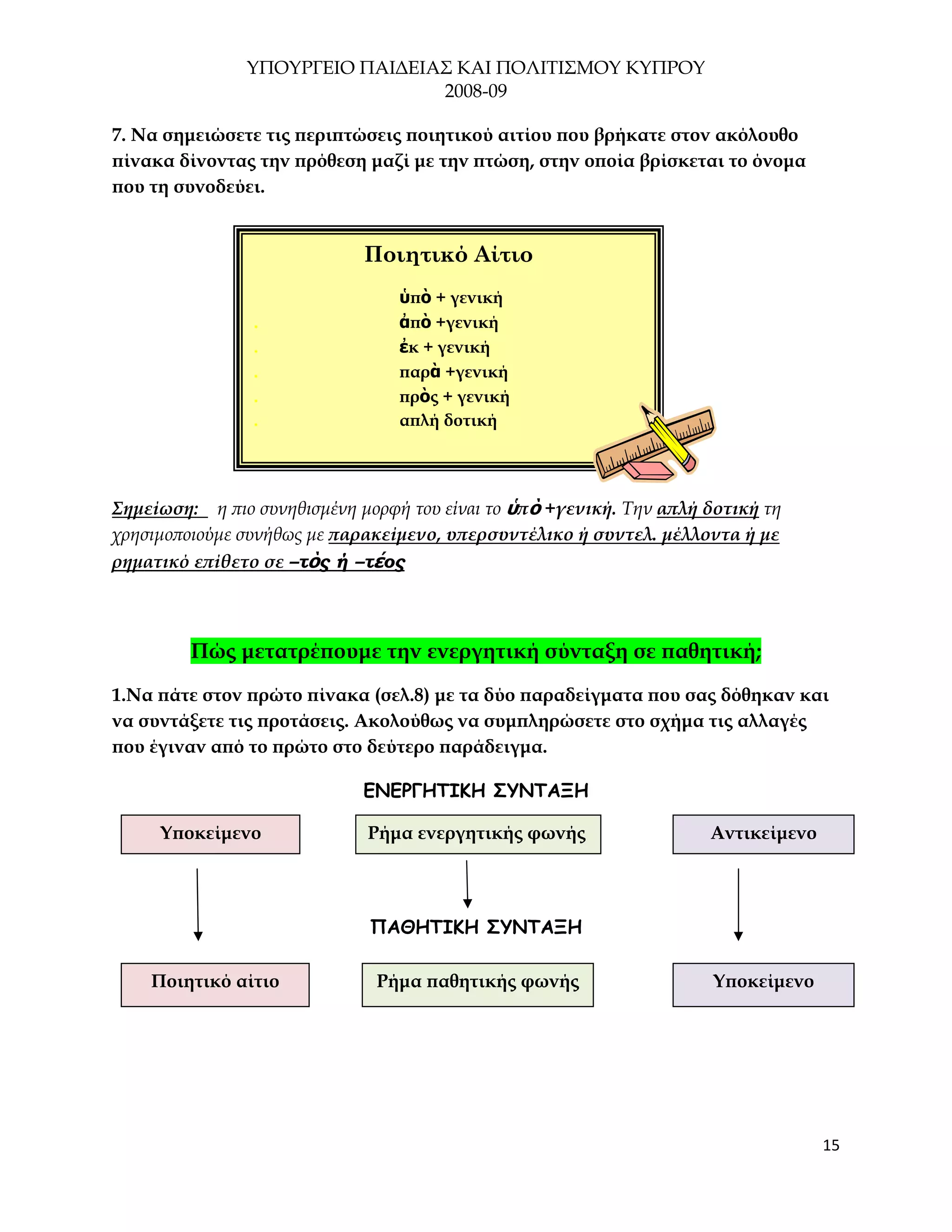 παθητικοί χρόνοι | PDF