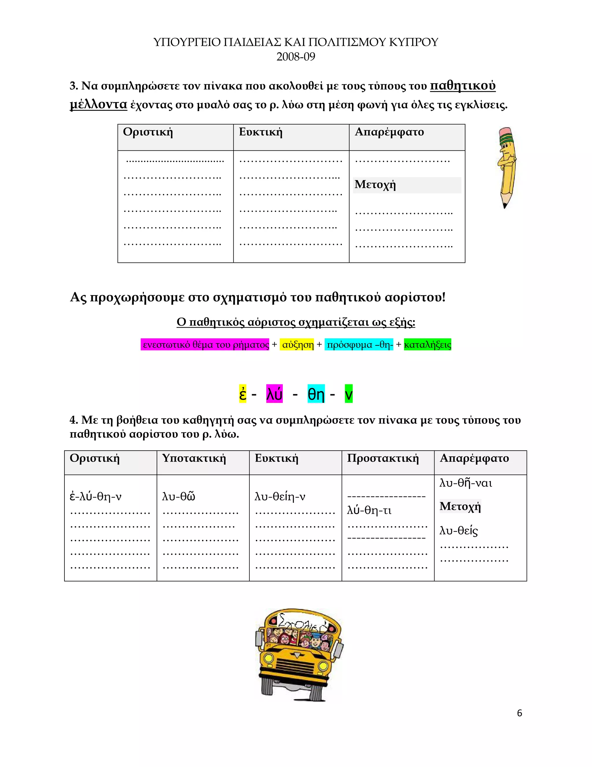 παθητικοί χρόνοι | PDF