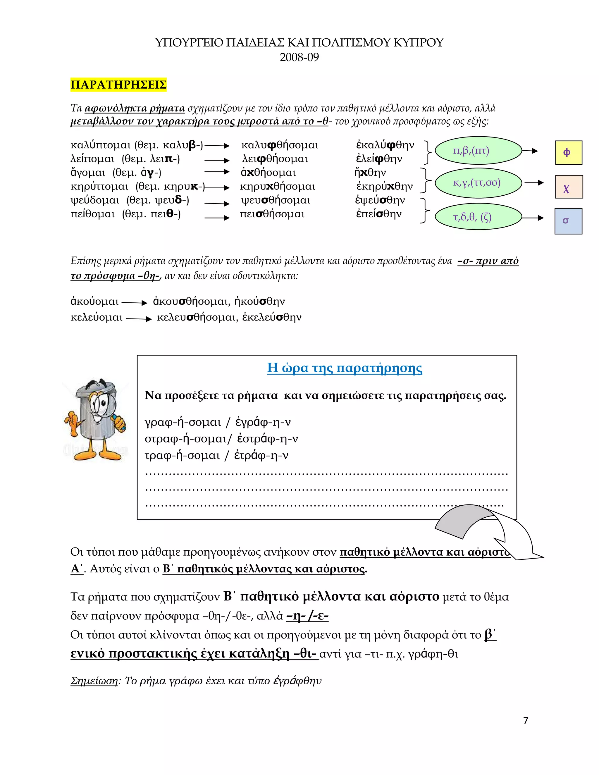 παθητικοί χρόνοι | PDF