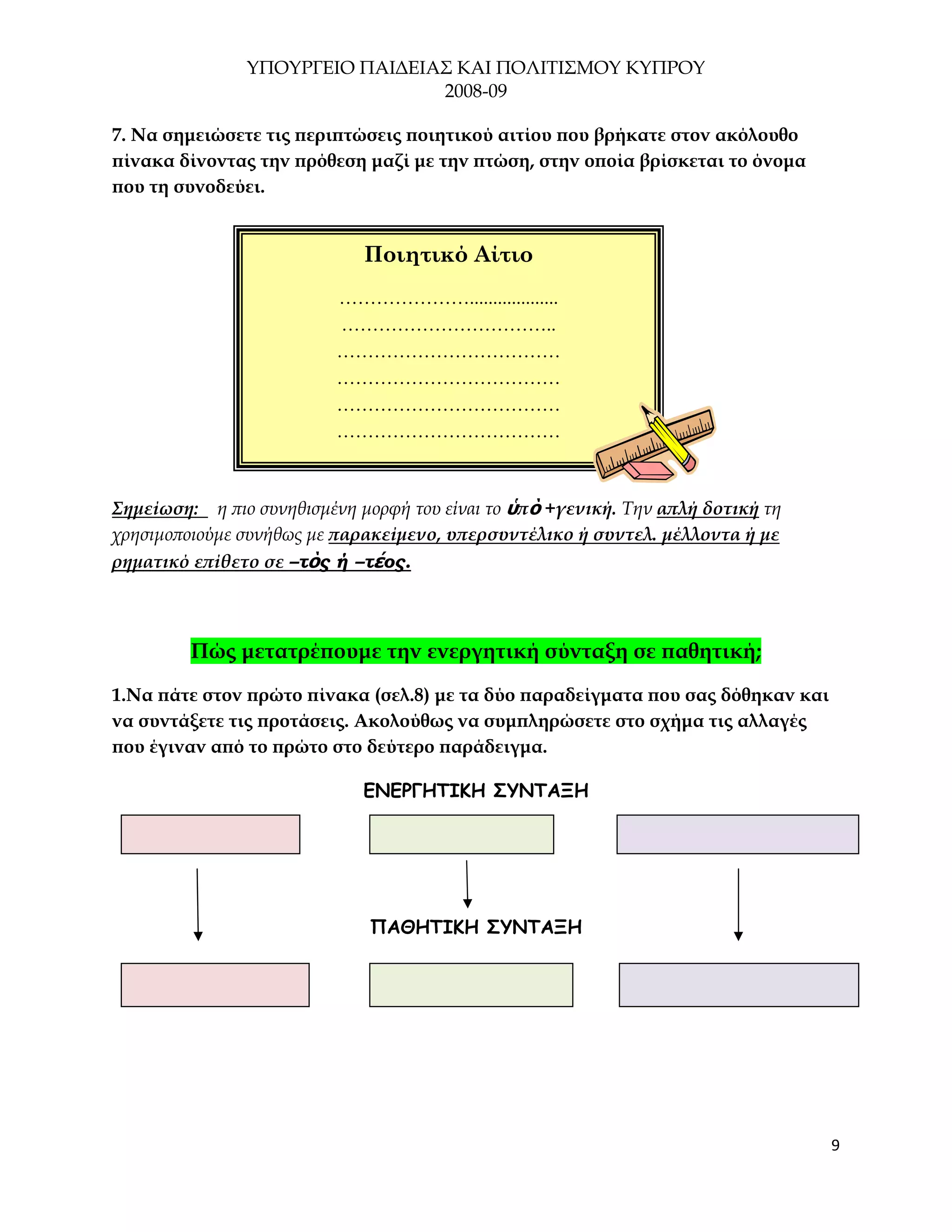 παθητικοί χρόνοι | PDF