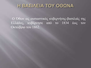 Ο βασιλιάς Όθων Α΄ | PPT