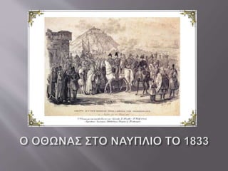 Ο βασιλιάς Όθων Α΄ | PPT