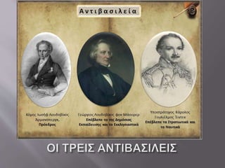 Ο βασιλιάς Όθων Α΄ | PPT