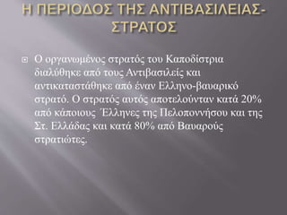 Ο βασιλιάς Όθων Α΄ | PPT