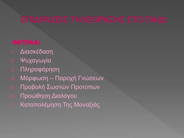 Εργασία 3 στις ΤΠΕ με τίτλο ΤΗΛΕΟΡΑΣΗ ΚΑΙ ΠΑΙΔΙ | PPTX