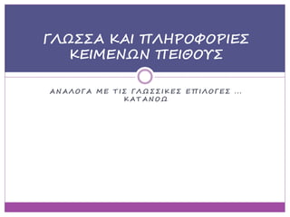 ΔΥΣΚΟΛΙΕΣ ΣΤΗΝ ΚΑΤΑΝΟΗΣΗ ΚΑΙ ΠΑΡΑΓΩΓΗ ΚΕΙΜΕΝΟΥ | PPSX