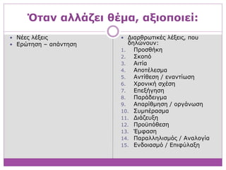 ΔΥΣΚΟΛΙΕΣ ΣΤΗΝ ΚΑΤΑΝΟΗΣΗ ΚΑΙ ΠΑΡΑΓΩΓΗ ΚΕΙΜΕΝΟΥ | PPSX