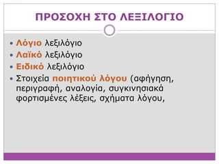 ΔΥΣΚΟΛΙΕΣ ΣΤΗΝ ΚΑΤΑΝΟΗΣΗ ΚΑΙ ΠΑΡΑΓΩΓΗ ΚΕΙΜΕΝΟΥ | PPSX