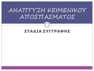 ΔΥΣΚΟΛΙΕΣ ΣΤΗΝ ΚΑΤΑΝΟΗΣΗ ΚΑΙ ΠΑΡΑΓΩΓΗ ΚΕΙΜΕΝΟΥ | PPT