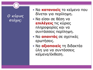 ΔΥΣΚΟΛΙΕΣ ΣΤΗΝ ΚΑΤΑΝΟΗΣΗ ΚΑΙ ΠΑΡΑΓΩΓΗ ΚΕΙΜΕΝΟΥ | PPSX