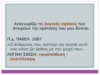 ΔΥΣΚΟΛΙΕΣ ΣΤΗΝ ΚΑΤΑΝΟΗΣΗ ΚΑΙ ΠΑΡΑΓΩΓΗ ΚΕΙΜΕΝΟΥ | PPSX