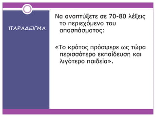 ΔΥΣΚΟΛΙΕΣ ΣΤΗΝ ΚΑΤΑΝΟΗΣΗ ΚΑΙ ΠΑΡΑΓΩΓΗ ΚΕΙΜΕΝΟΥ | PPSX