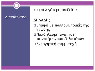 ΔΥΣΚΟΛΙΕΣ ΣΤΗΝ ΚΑΤΑΝΟΗΣΗ ΚΑΙ ΠΑΡΑΓΩΓΗ ΚΕΙΜΕΝΟΥ | PPSX