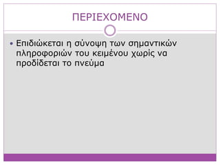 ΔΥΣΚΟΛΙΕΣ ΣΤΗΝ ΚΑΤΑΝΟΗΣΗ ΚΑΙ ΠΑΡΑΓΩΓΗ ΚΕΙΜΕΝΟΥ | PPSX