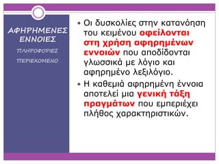 ΔΥΣΚΟΛΙΕΣ ΣΤΗΝ ΚΑΤΑΝΟΗΣΗ ΚΑΙ ΠΑΡΑΓΩΓΗ ΚΕΙΜΕΝΟΥ | PPSX