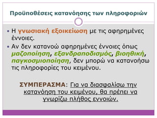 ΔΥΣΚΟΛΙΕΣ ΣΤΗΝ ΚΑΤΑΝΟΗΣΗ ΚΑΙ ΠΑΡΑΓΩΓΗ ΚΕΙΜΕΝΟΥ | PPSX