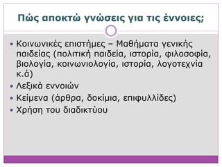 ΔΥΣΚΟΛΙΕΣ ΣΤΗΝ ΚΑΤΑΝΟΗΣΗ ΚΑΙ ΠΑΡΑΓΩΓΗ ΚΕΙΜΕΝΟΥ | PPSX