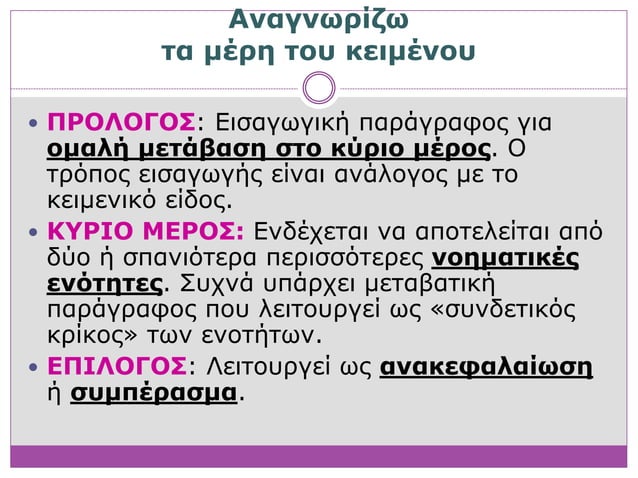 ΔΥΣΚΟΛΙΕΣ ΣΤΗΝ ΚΑΤΑΝΟΗΣΗ ΚΑΙ ΠΑΡΑΓΩΓΗ ΚΕΙΜΕΝΟΥ | PPSX
