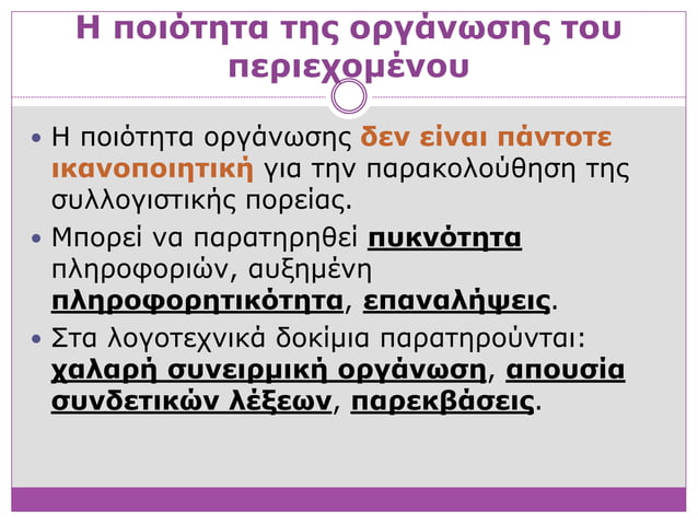 ΔΥΣΚΟΛΙΕΣ ΣΤΗΝ ΚΑΤΑΝΟΗΣΗ ΚΑΙ ΠΑΡΑΓΩΓΗ ΚΕΙΜΕΝΟΥ | PPSX