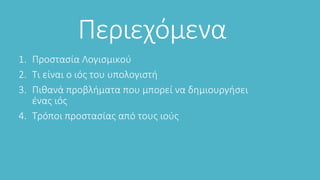 ιός | PDF