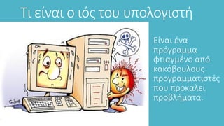 ιός | PDF