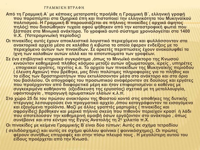 κ ρ η τ ι κ α | PPT