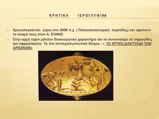 κ ρ η τ ι κ α | PPT