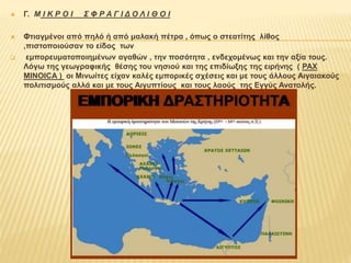 κ ρ η τ ι κ α | PPT