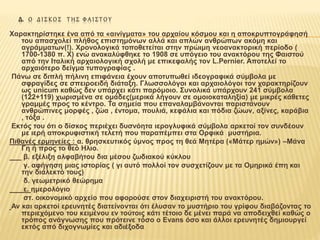 κ ρ η τ ι κ α | PPT