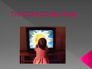 Εργασία 3 ΤΠΕ με τίτλο Τηλεόραση και παιδί | PPTX