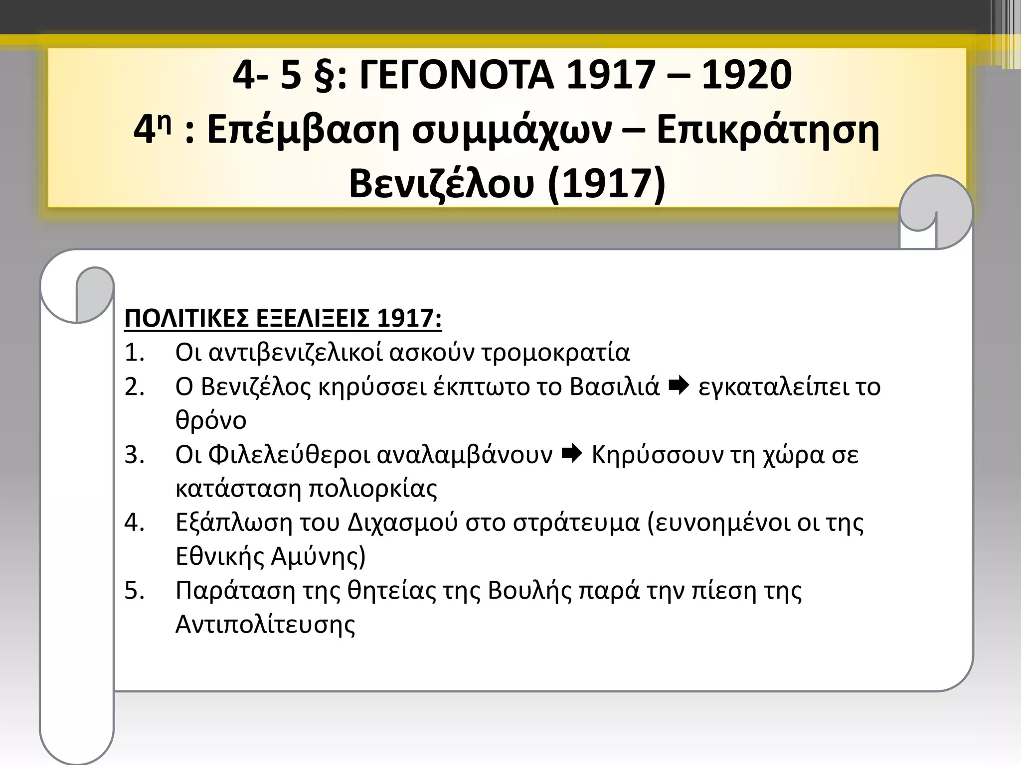 ΕΘΝΙΚΟΣ ΔΙΧΑΣΜΟΣ | PPSX