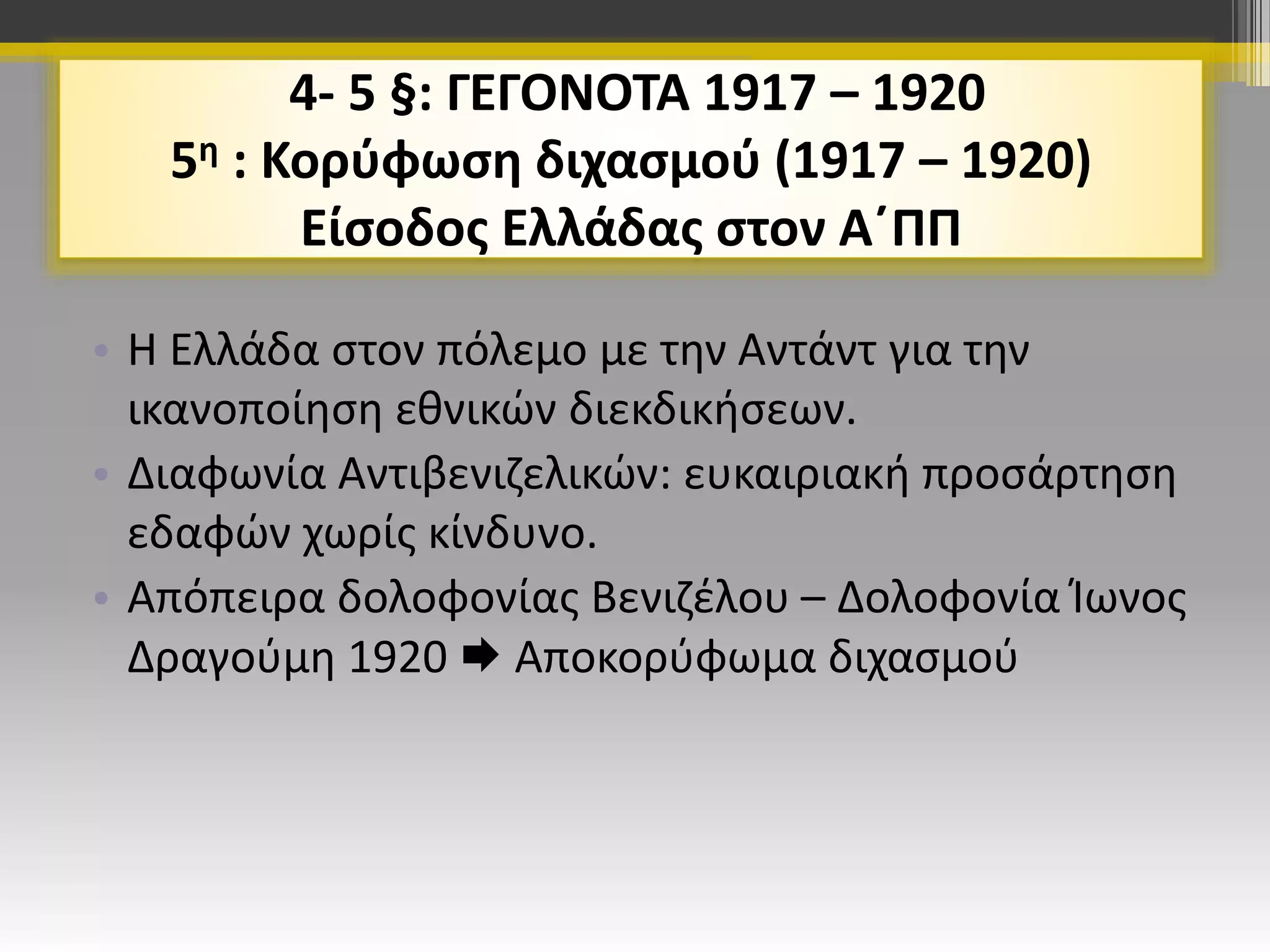 ΕΘΝΙΚΟΣ ΔΙΧΑΣΜΟΣ | PPSX