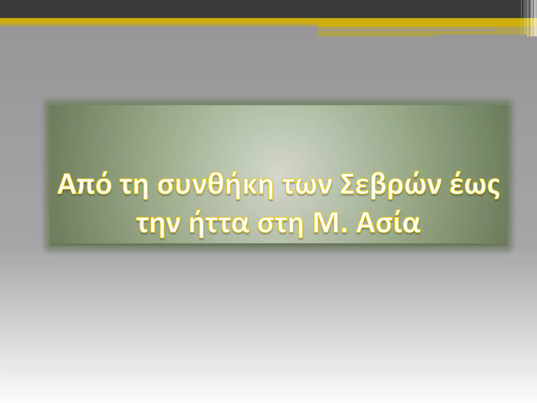 ΕΘΝΙΚΟΣ ΔΙΧΑΣΜΟΣ | PPSX