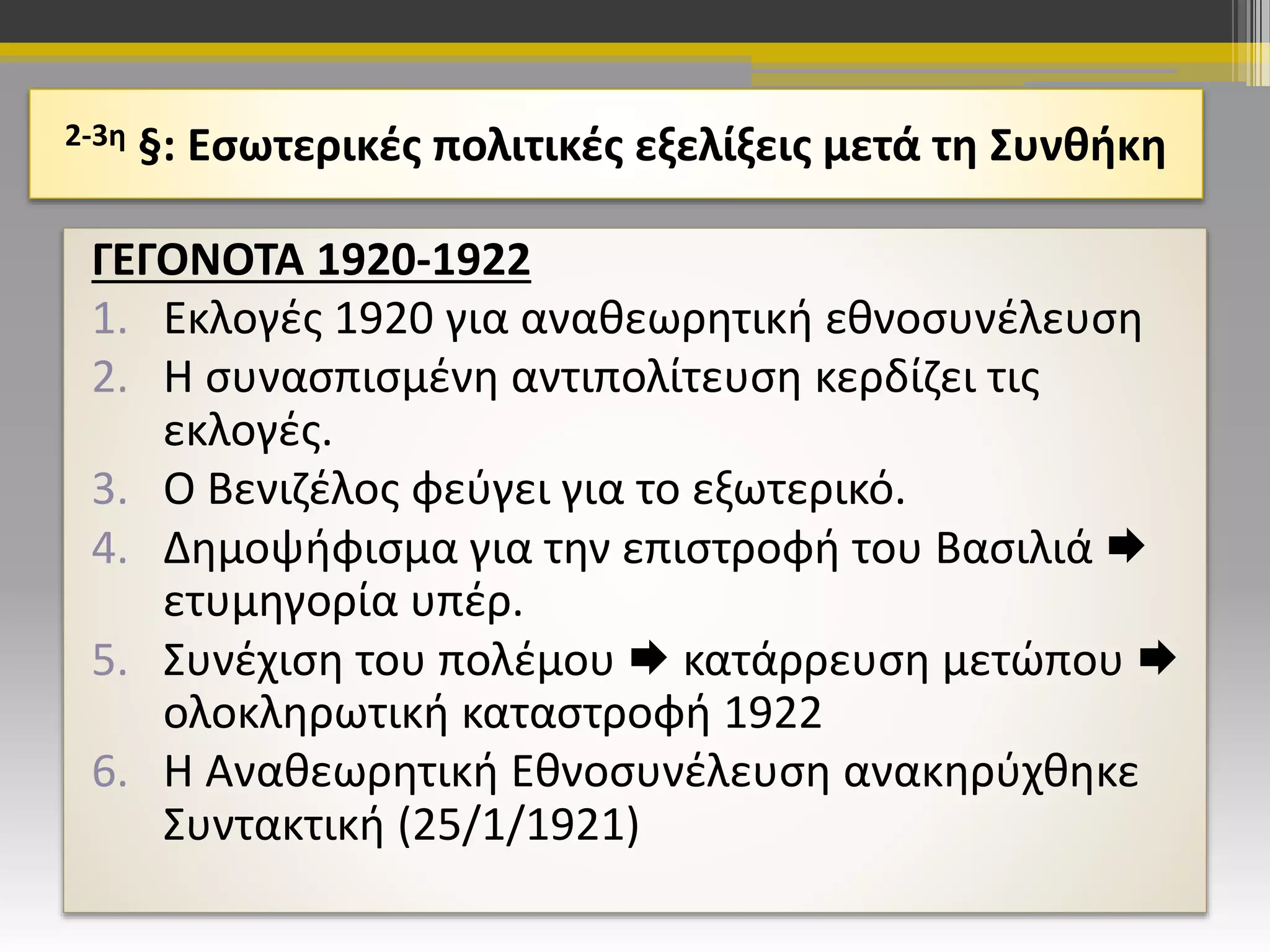 ΕΘΝΙΚΟΣ ΔΙΧΑΣΜΟΣ | PPSX