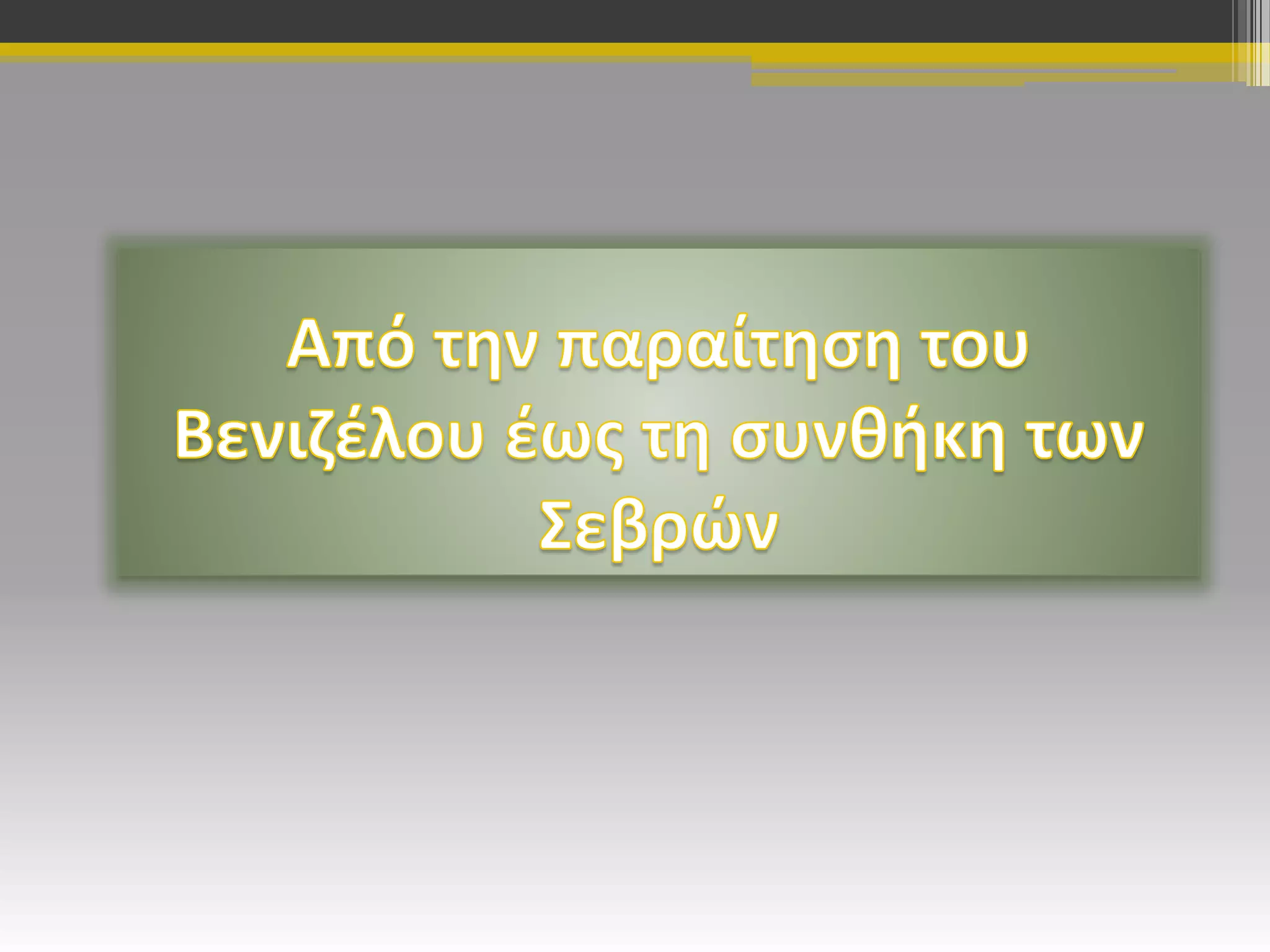 ΕΘΝΙΚΟΣ ΔΙΧΑΣΜΟΣ | PPSX