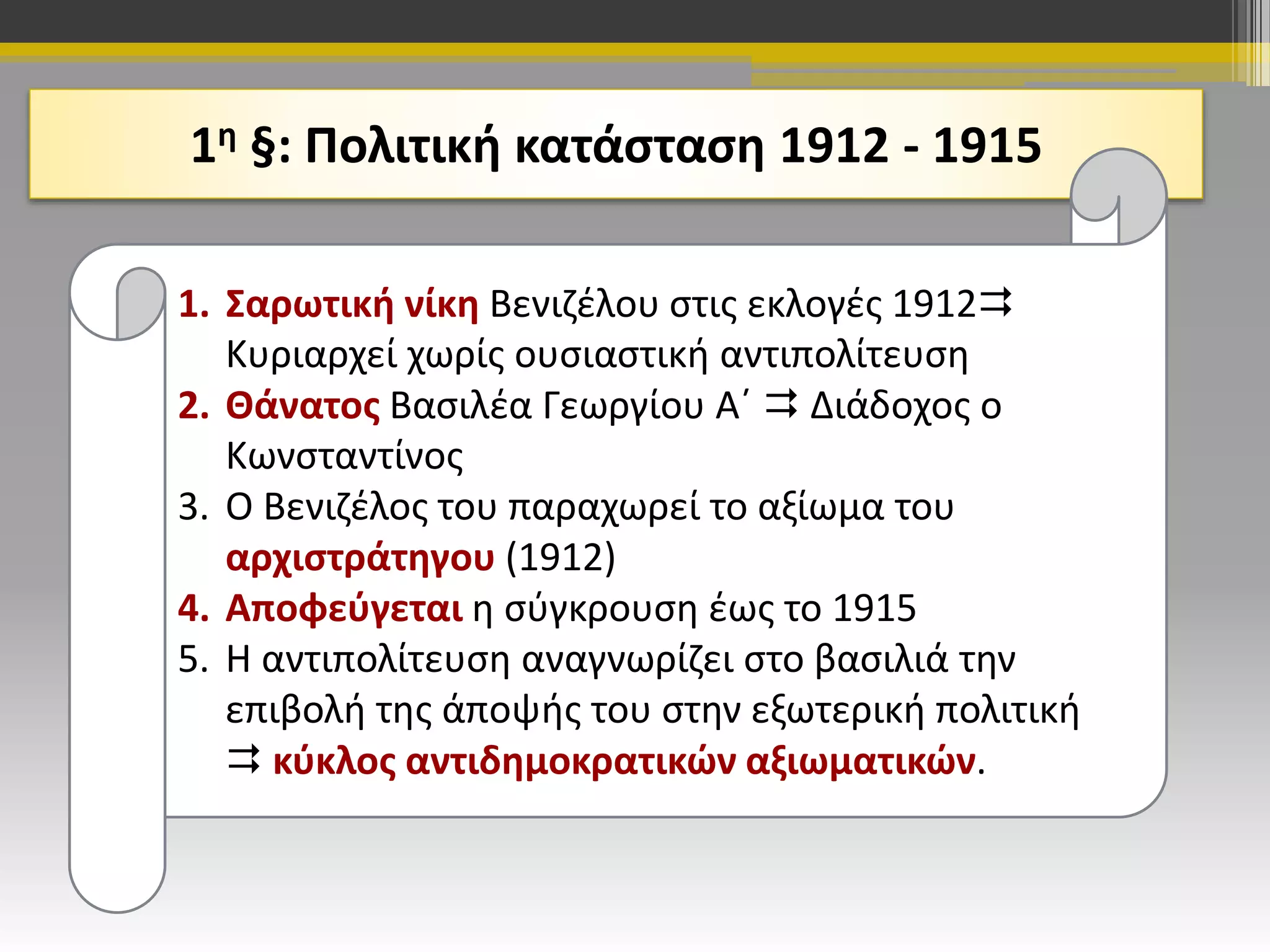 ΕΘΝΙΚΟΣ ΔΙΧΑΣΜΟΣ | PPSX