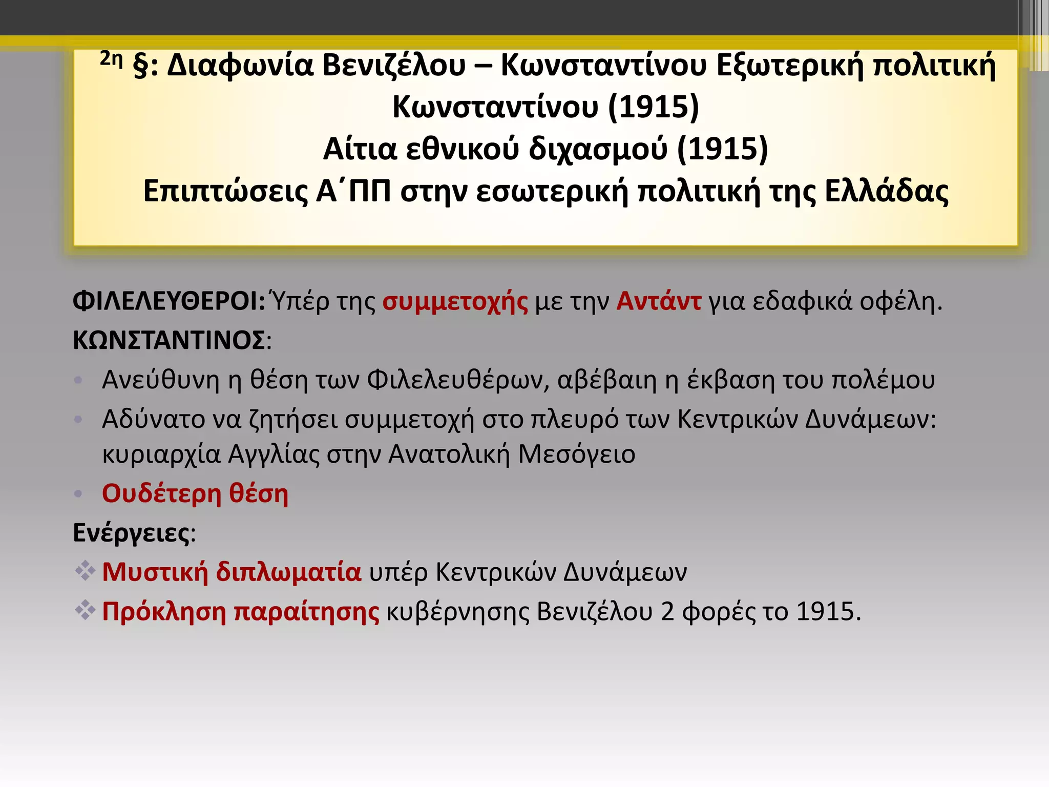 ΕΘΝΙΚΟΣ ΔΙΧΑΣΜΟΣ | PPSX