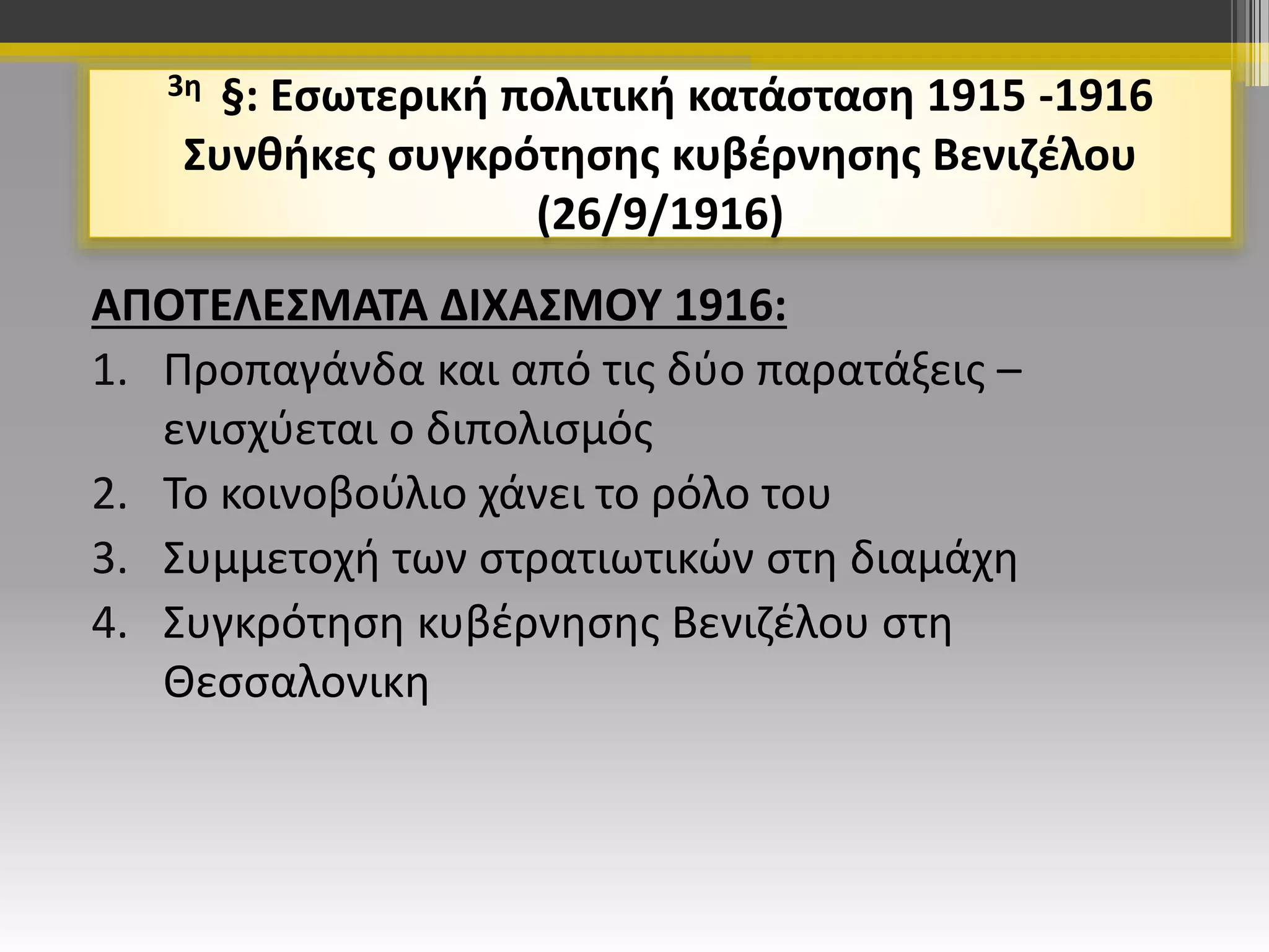 ΕΘΝΙΚΟΣ ΔΙΧΑΣΜΟΣ | PPSX
