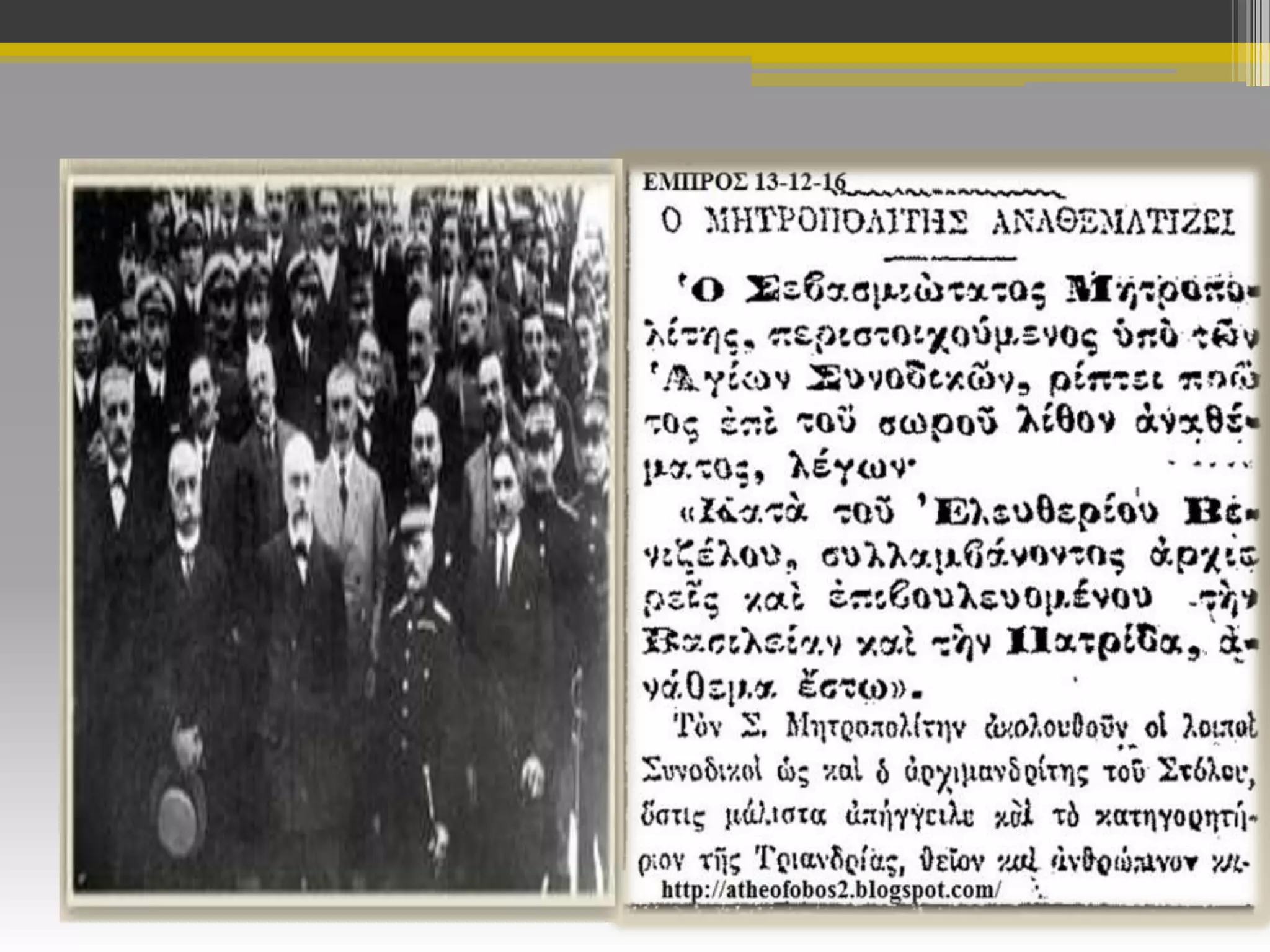 ΕΘΝΙΚΟΣ ΔΙΧΑΣΜΟΣ | PPSX