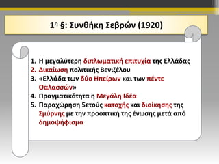ΕΘΝΙΚΟΣ ΔΙΧΑΣΜΟΣ | PPSX
