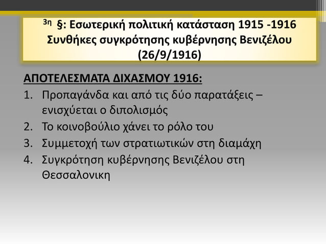ΕΘΝΙΚΟΣ ΔΙΧΑΣΜΟΣ | PPSX